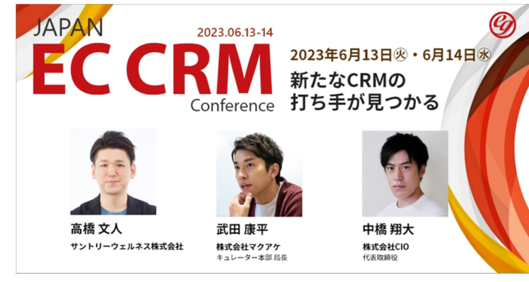 E-Grant主催「JAPAN EC CRM Conference 2023」カンファレンスイベントに登壇します | 統合コマースプラットフォーム ecforce