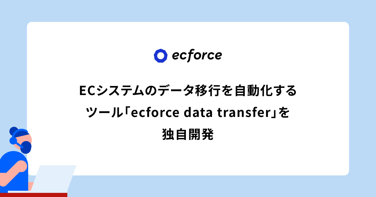 ECプラットフォーム「ecforce」、ECシステムのデータ移行を自動化するツール「ecforce data transfer」を独自開発 〜システム移行の対応体制をさらに強化〜 | 統合 ...