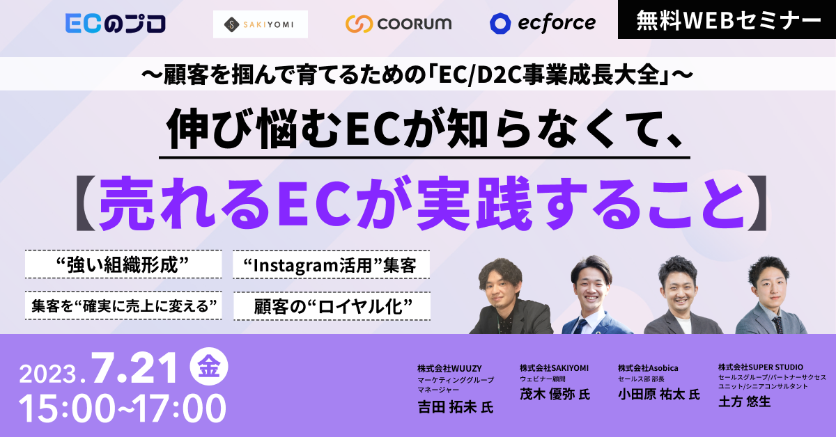 Asobica×SAKIYOMI×WUUZY×SUPER STUDIO「伸び悩むECが知らなくて、売れるECが実践すること 顧客を掴んで育てるための『EC/D2C事業成長大全』」を開催します ...