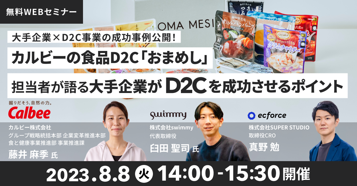 カルビー×swimmy×SUPER STUDIO「大手企業×D2C事業の成功事例公開！ カルビーの食品D2C「OMA MESI」担当者が語る、大手企業がD2Cを成功させるポイント」セミナーを ...