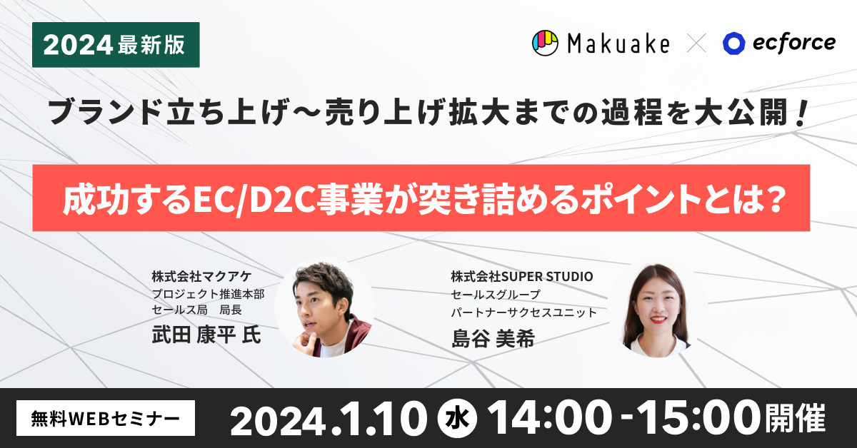 マクアケ×SUPER STUDIO共催「[2024年最新版]ブランド立ち上げ〜売上拡大までの過程を大公開！成功するEC/D2C事業が突き詰めるポイントとは？」セミナーを開催します | 統合 ...