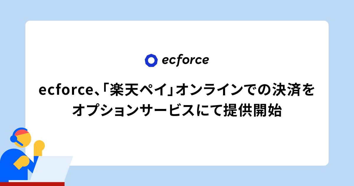 統合コマースプラットフォーム「ecforce」、 「楽天ペイ」オンラインでの決済をオプションサービスにて提供開始 〜定期購入の支払いでも利用可能に〜 | 統合コマースプラットフォーム ecforce
