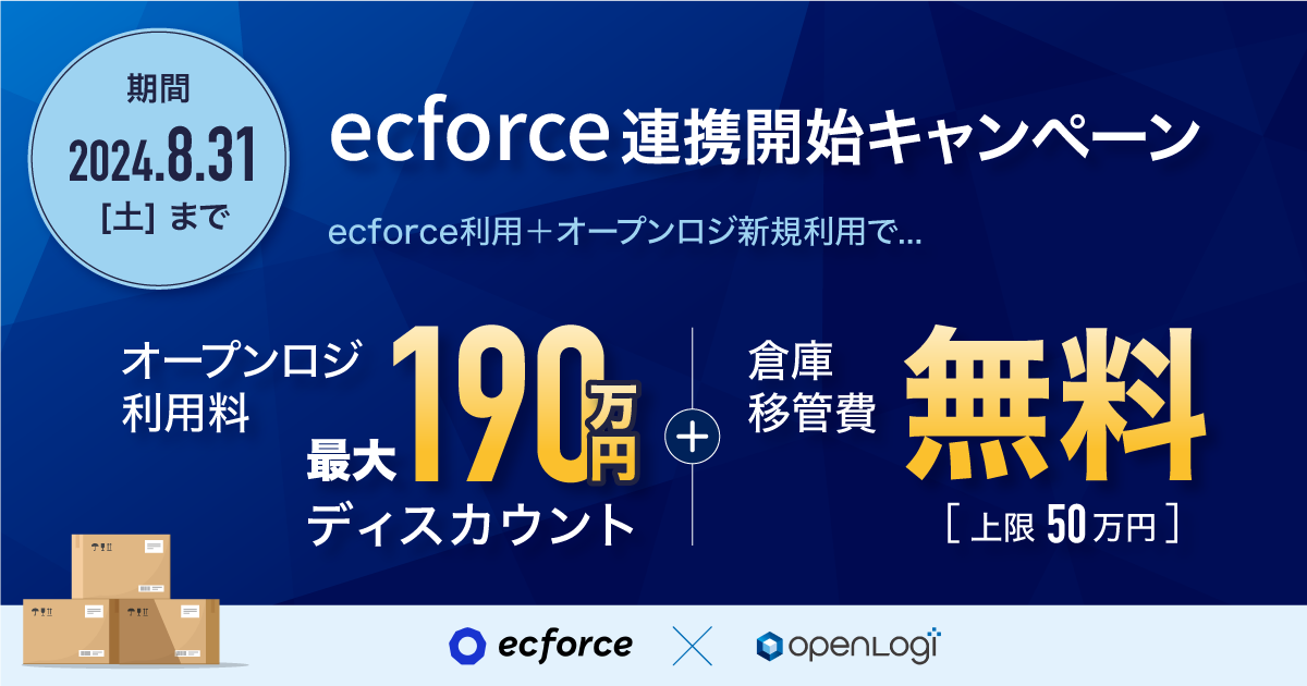ecforce × オープンロジ連携記念 30社限定でオープンロジ利用料を最大240万円割引する「ecforce 連携開始キャンペーン」を実施 | 統合コマースプラットフォーム ecforce