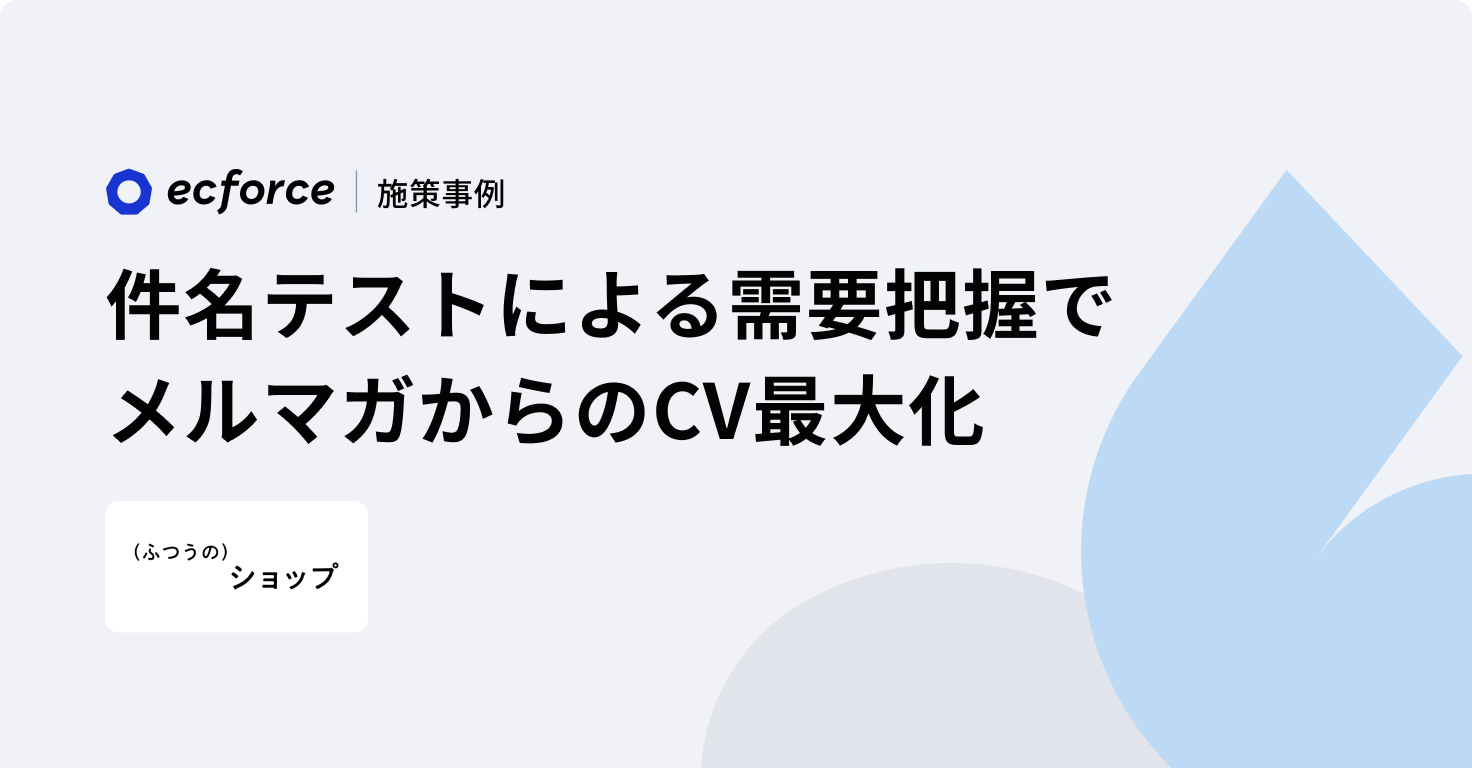 顧客セグメントに応じた件名テストでメール配信のCVR向上 | 統合コマースプラットフォーム ecforce