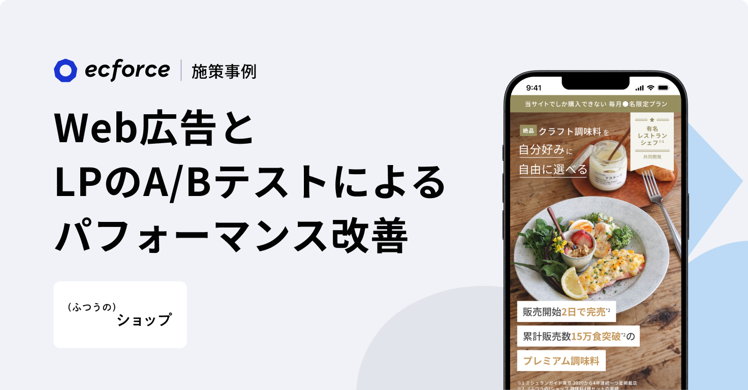 Web広告とLPのA/Bテストによるパフォーマンス改善 | 統合コマースプラットフォーム ecforce