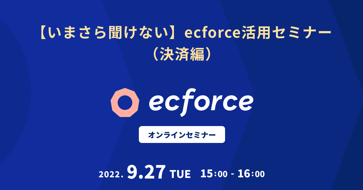 【いまさら聞けない】ecforce活用セミナー（決済編）