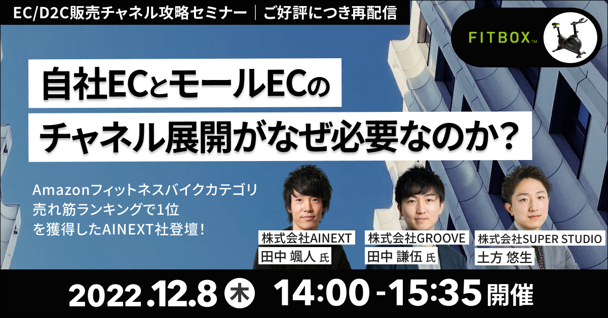 [ご好評につき再配信] Amazonフィットネスバイクカテゴリ売れ筋ランキングで1位を獲得したAINEXT社登壇！ 自社ECとモールECのチャネル展開がなぜ必要なのか？