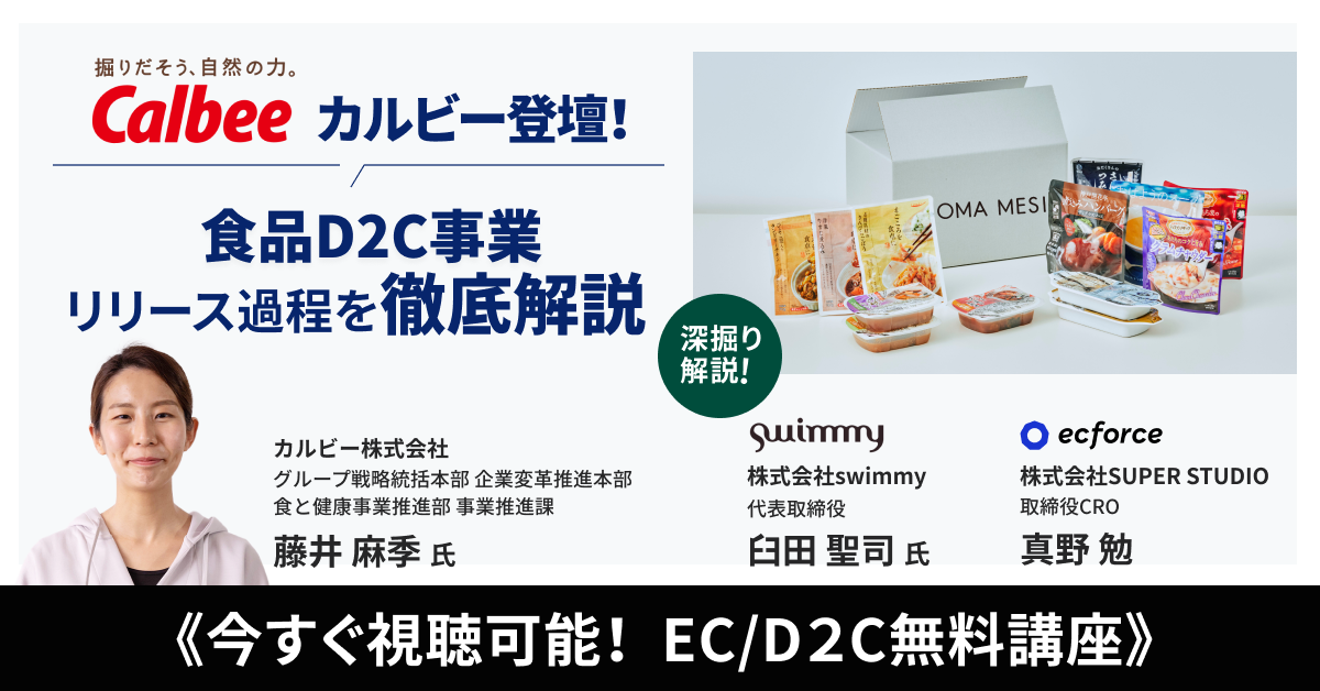 [今すぐ視聴可能]カルビー登壇！食品D2C事業リリース過程を徹底解説