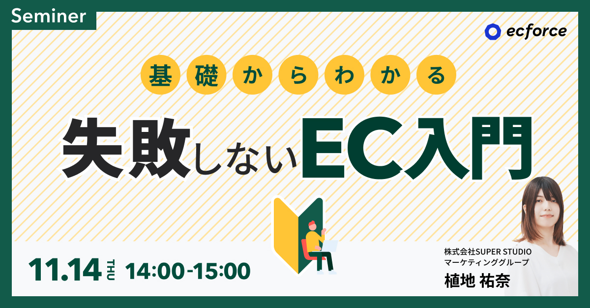 ecforce主催【基礎からわかる】失敗しないEC入門セミナー｜統合コマースプラットフォーム ecforce（イーシーフォース）