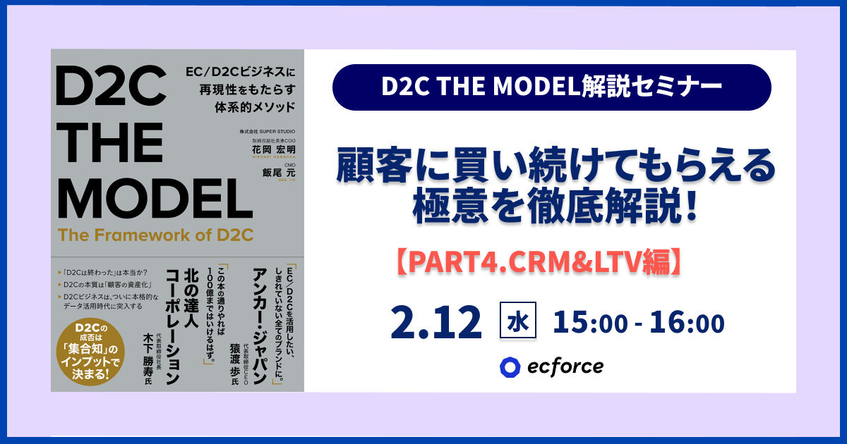 02/12(水)15時開催！顧客に買い続けてもらえる極意を徹底解説！D2C THE MODELセミナー【CRM＆LTV編】