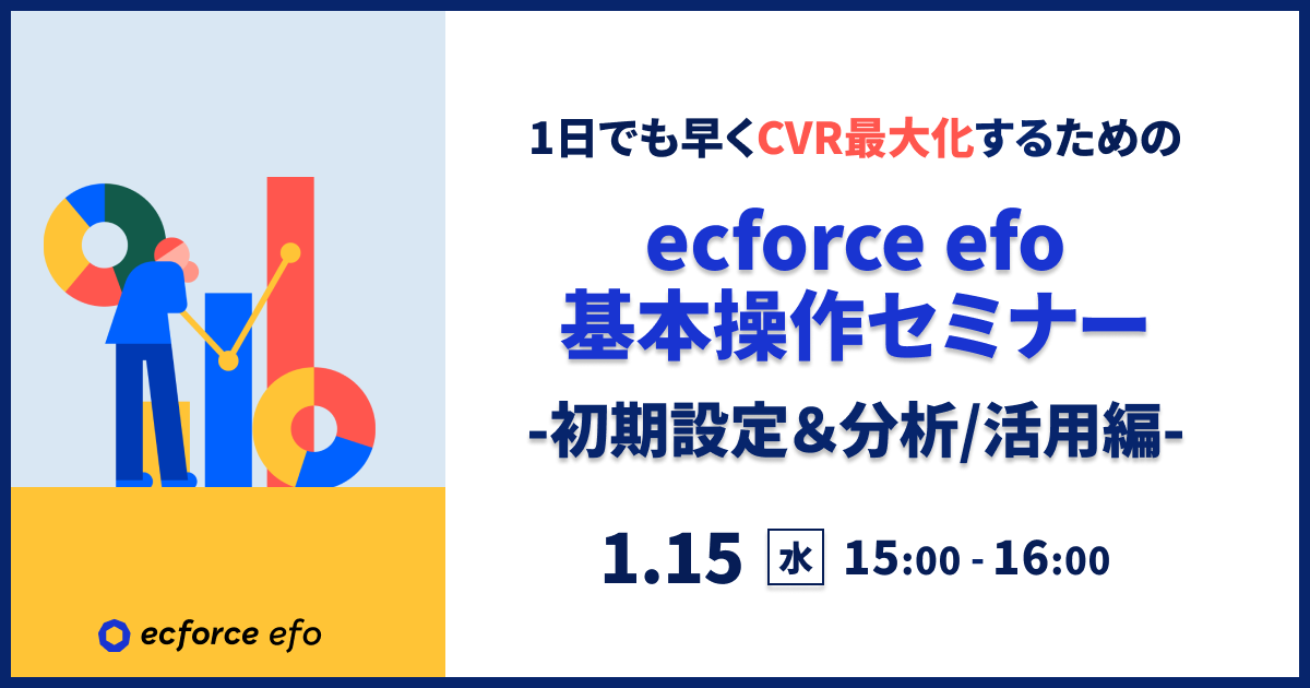 1/15(水)15時開催！【ecforce efo基本操作セミナー】初期設定＆分析/活用編