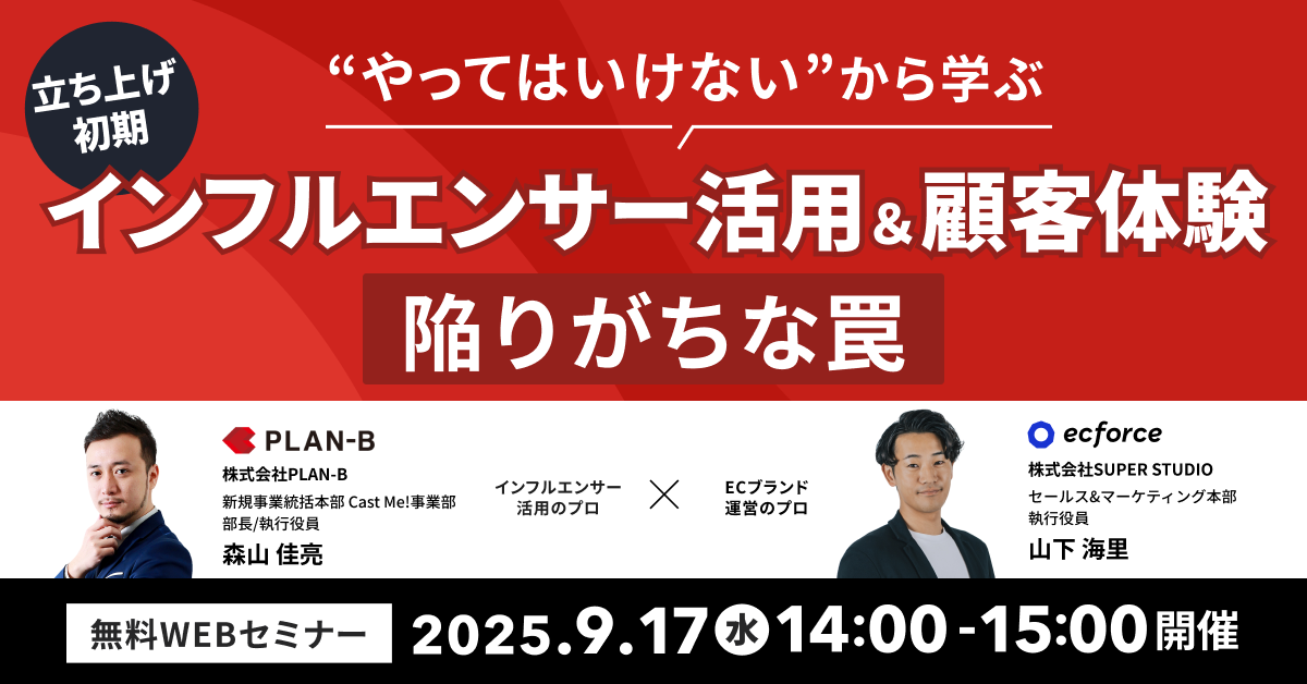 「PLAN-B × ecforce」セミナー｜統合コマースプラットフォーム ecforce（イーシーフォース）