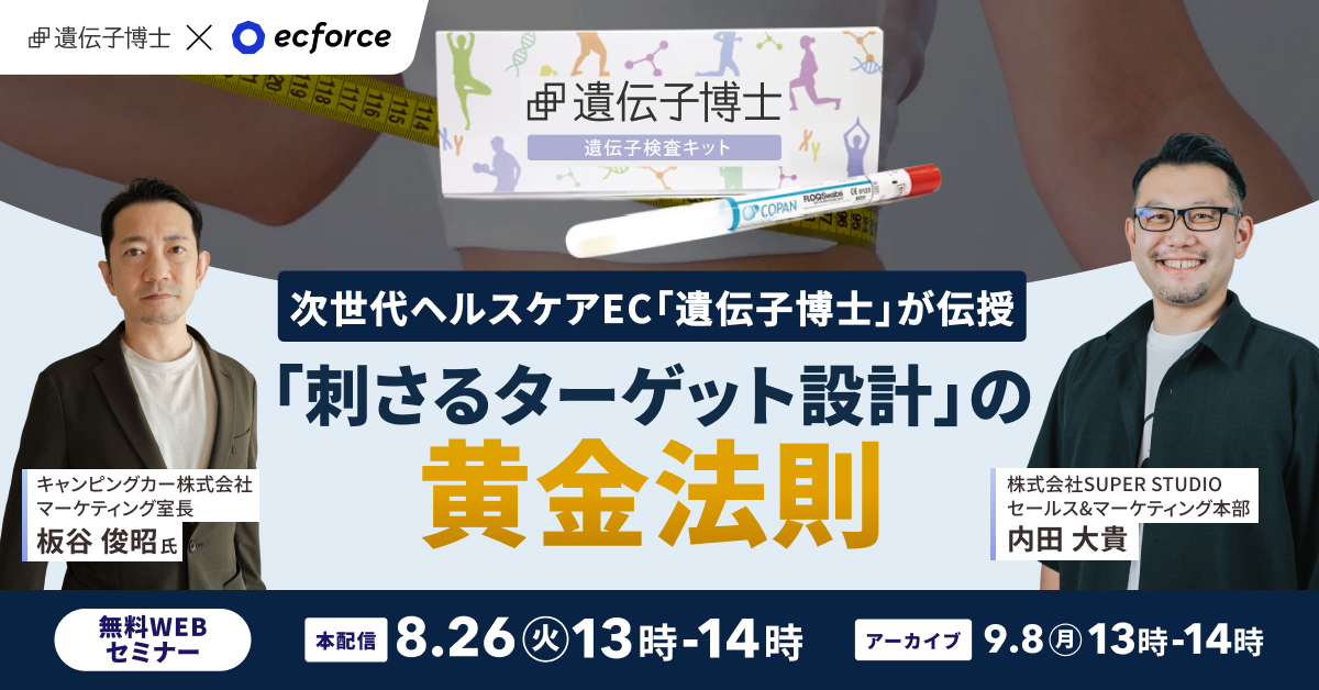 「Dr.ヘルスケアラボ × ecforce」セミナー｜統合コマースプラットフォーム ecforce（イーシーフォース）