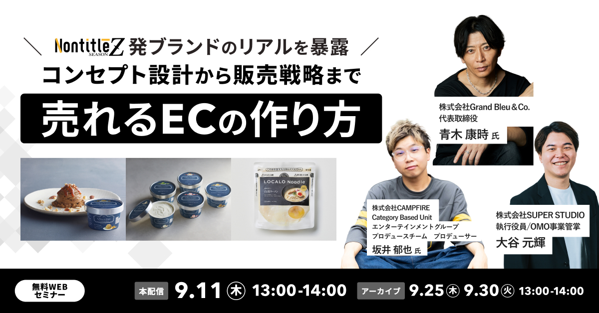 「Nontitle発ECブランド × CAMPFIRE × ecforce」セミナー｜統合コマースプラットフォーム ecforce（イーシーフォース）