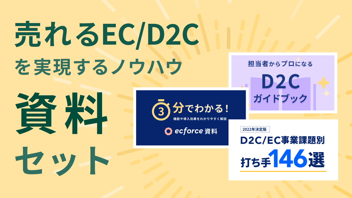 売れるEC/D2Cを実現するノウハウ資料セット | 統合コマースプラットフォーム ecforce